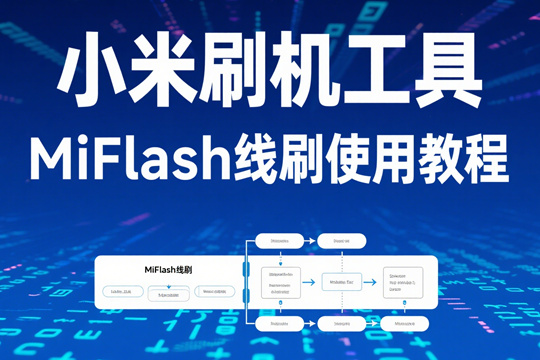 手机固件安装教程-手机刷机软件教程-手机固件刷机怎么弄 - 途纳下载